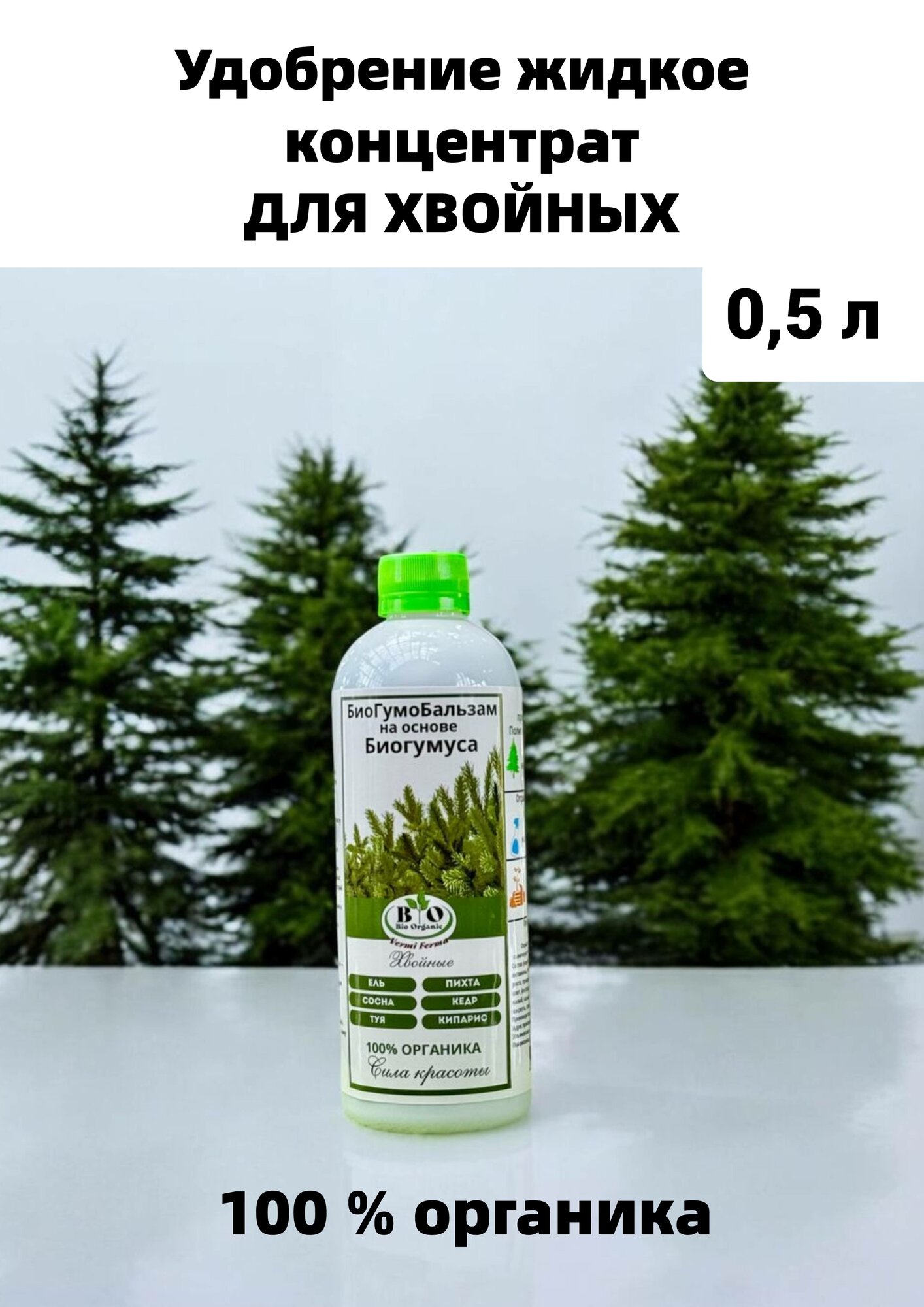 Удобрение органическое жидкое для хвойных БиоГумоБальзам 0,5 Bio Organic