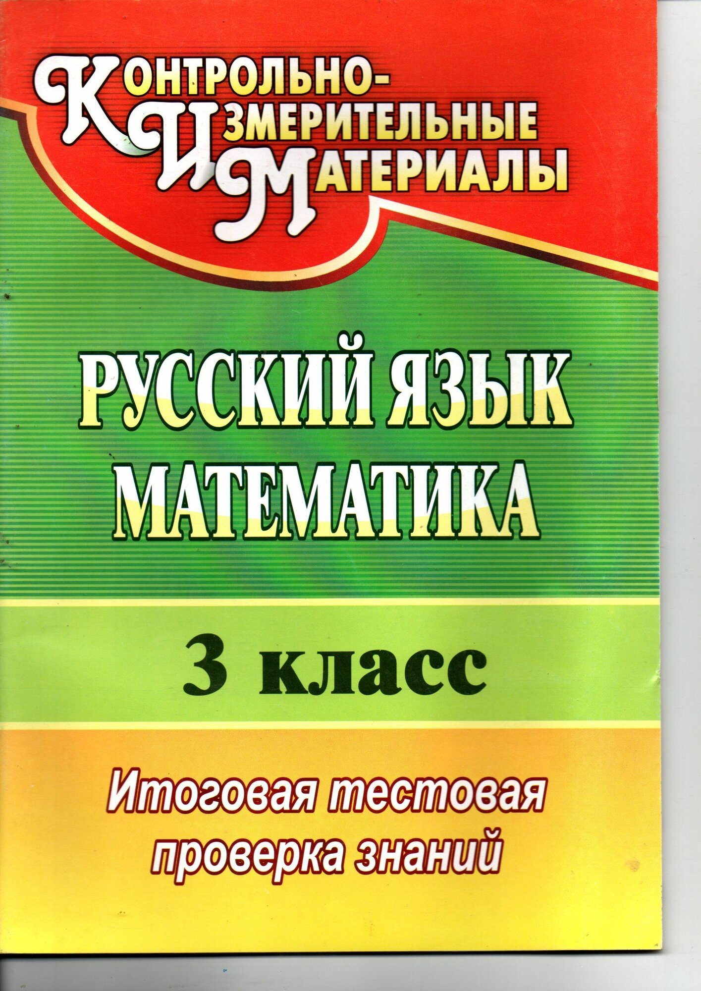 КИМ Русский язык Математика 3 класс Итоговая тестовая проверка знаний