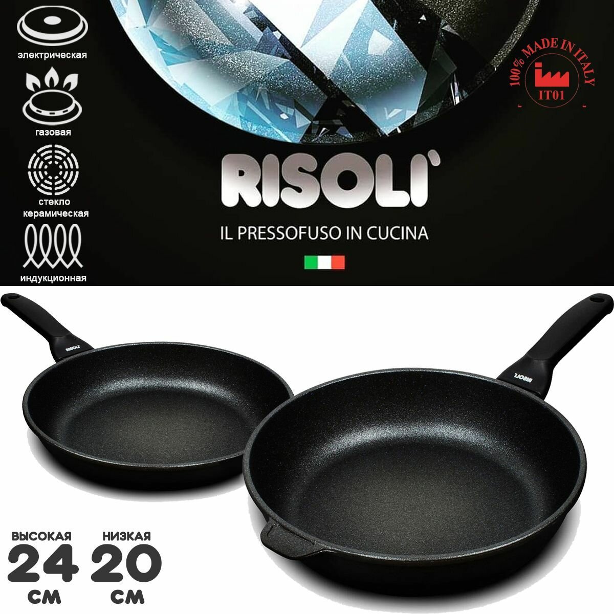 Набор сковород Risoli BLACKPlus 20 см, с высоким бортом 24 см