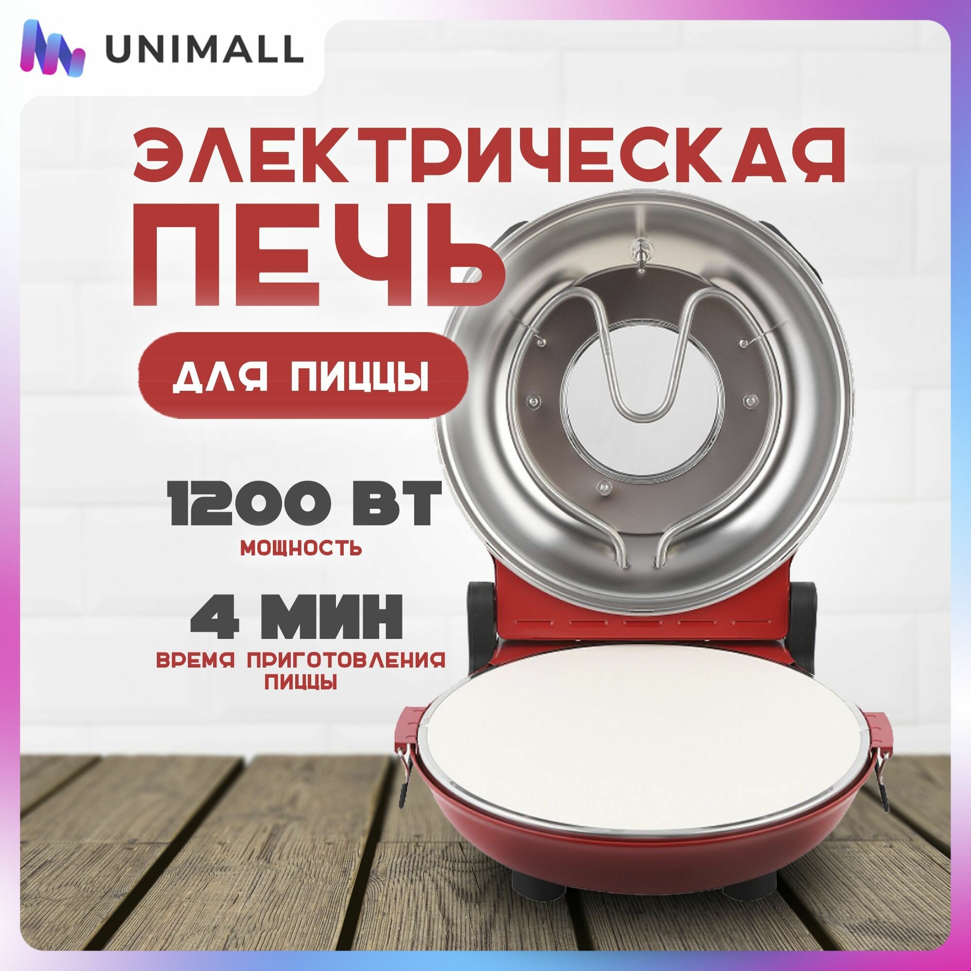 Печь для пиццы