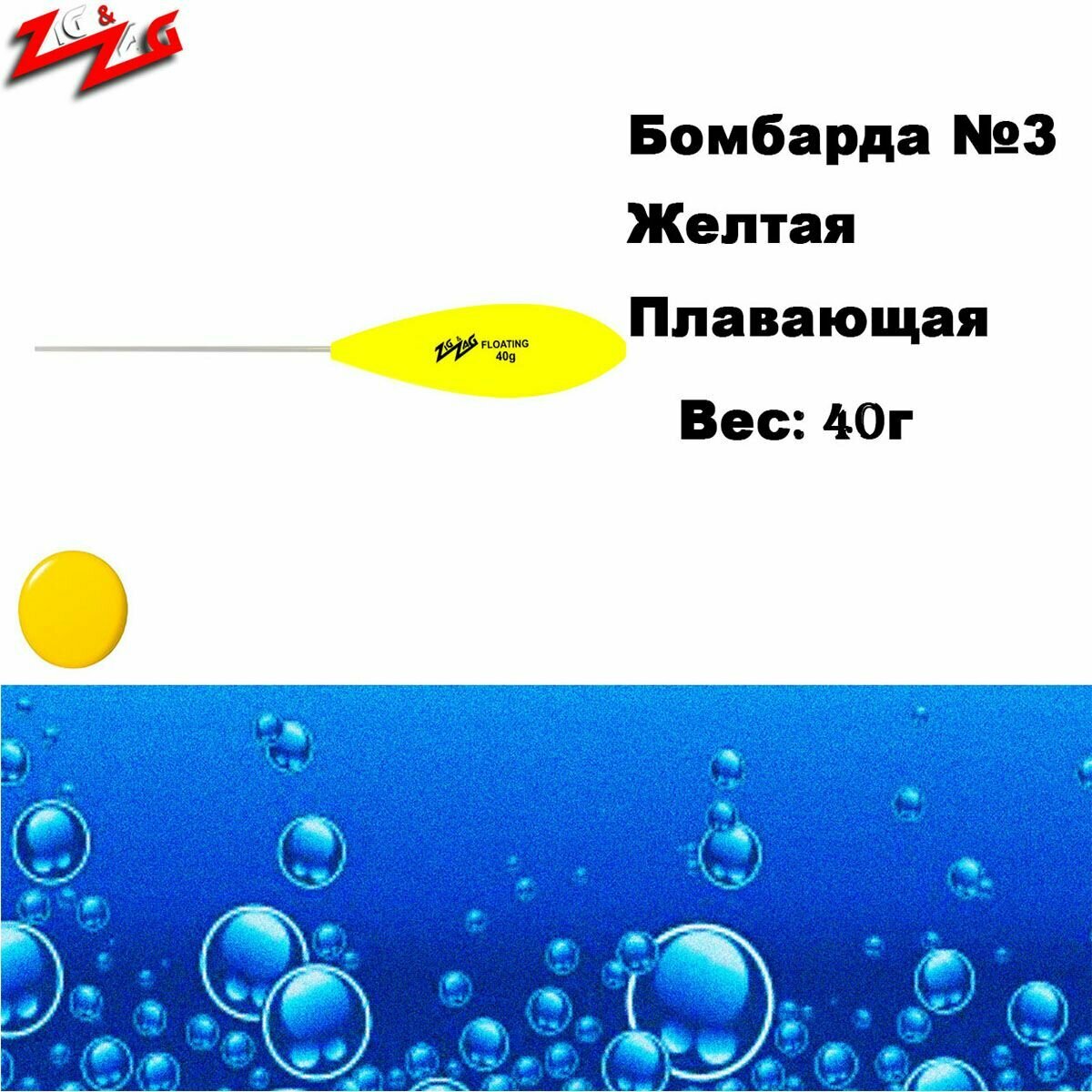 Zig Zag Бомбарда №3 40г желтая плавающая