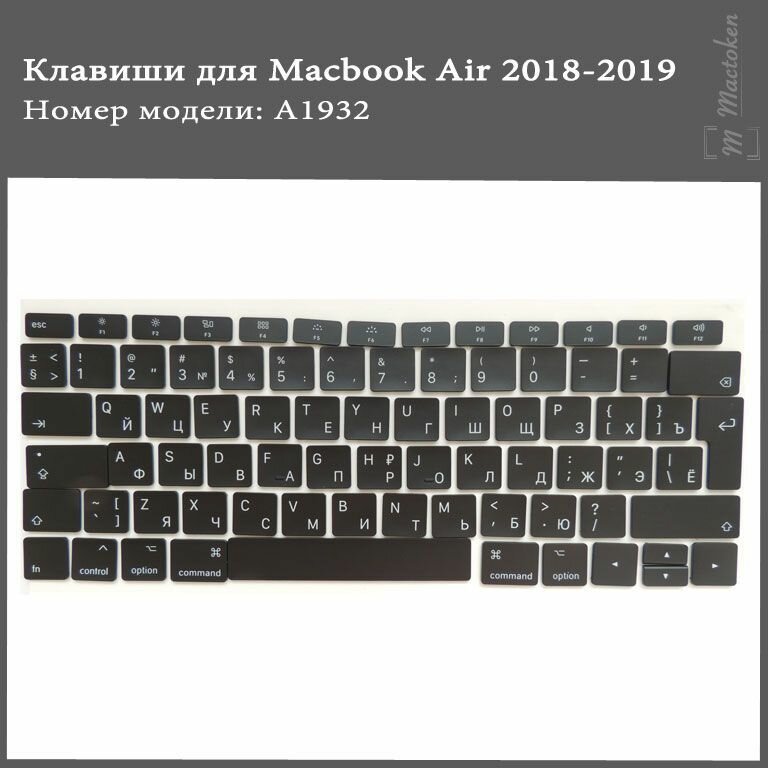 Набор клавиш Mactoken Clip AZ для MacBook Air 2018-2019 г. - A1932 EU RST