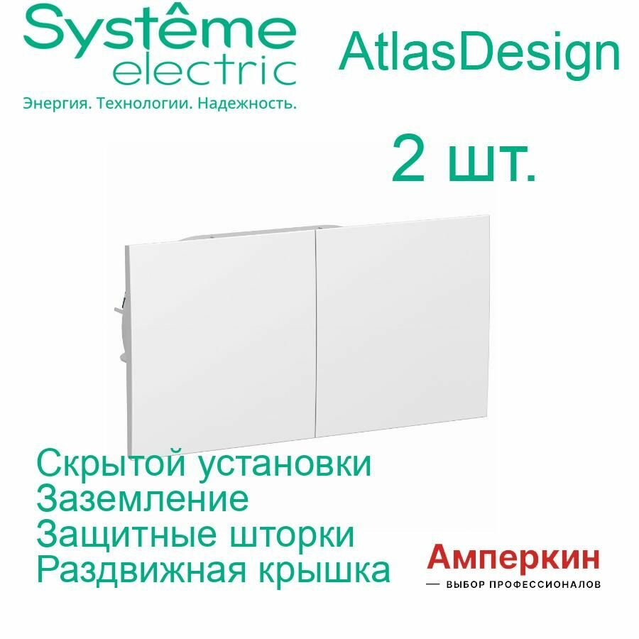 2 шт. Systeme Electric AtlasDesign Белая, Розетка c заземлением двойная, со шторками с крышкой, 16А, в сборе, ATN000128