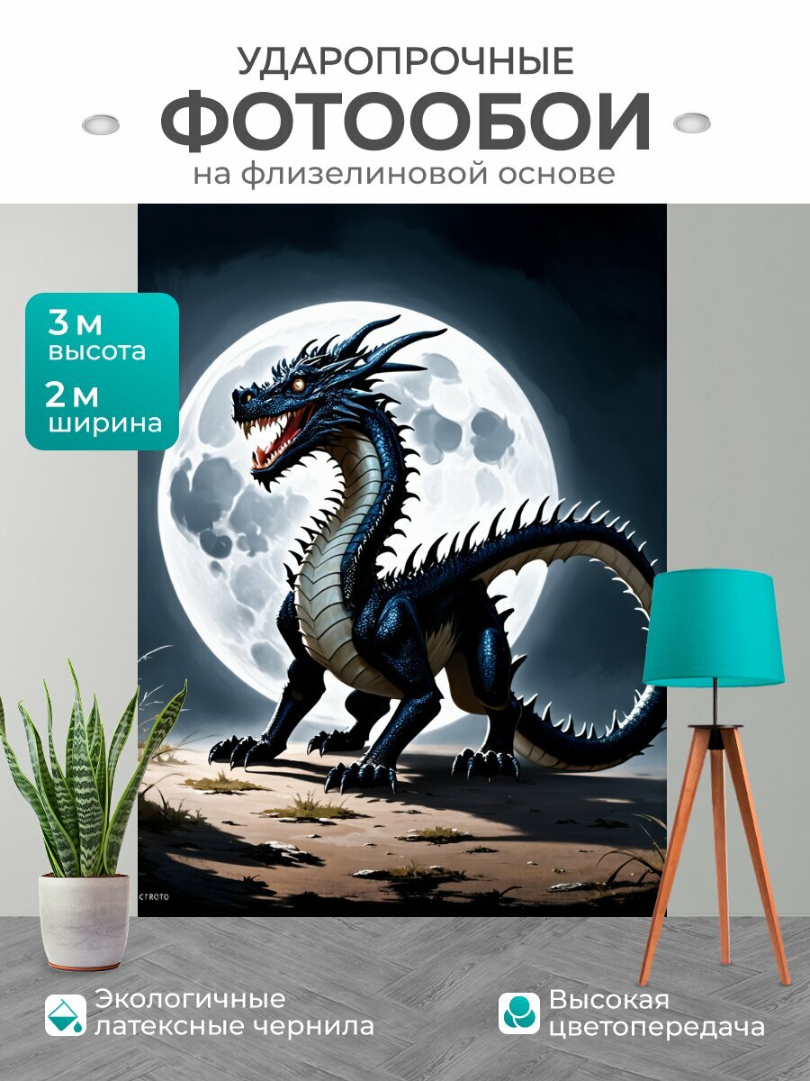 Фотообои моющиеся ударопрочные "Дракон, дракон из обсидиана, сверкающий в лунном свете, создаючи тени на земле. стиль: темное искусство, техника: акрил." 200x300 см. флизелиновые на стену