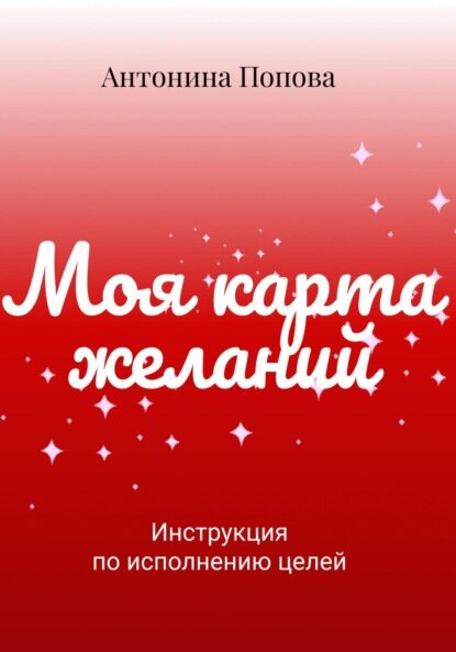 Карта желаний [Цифровая книга]