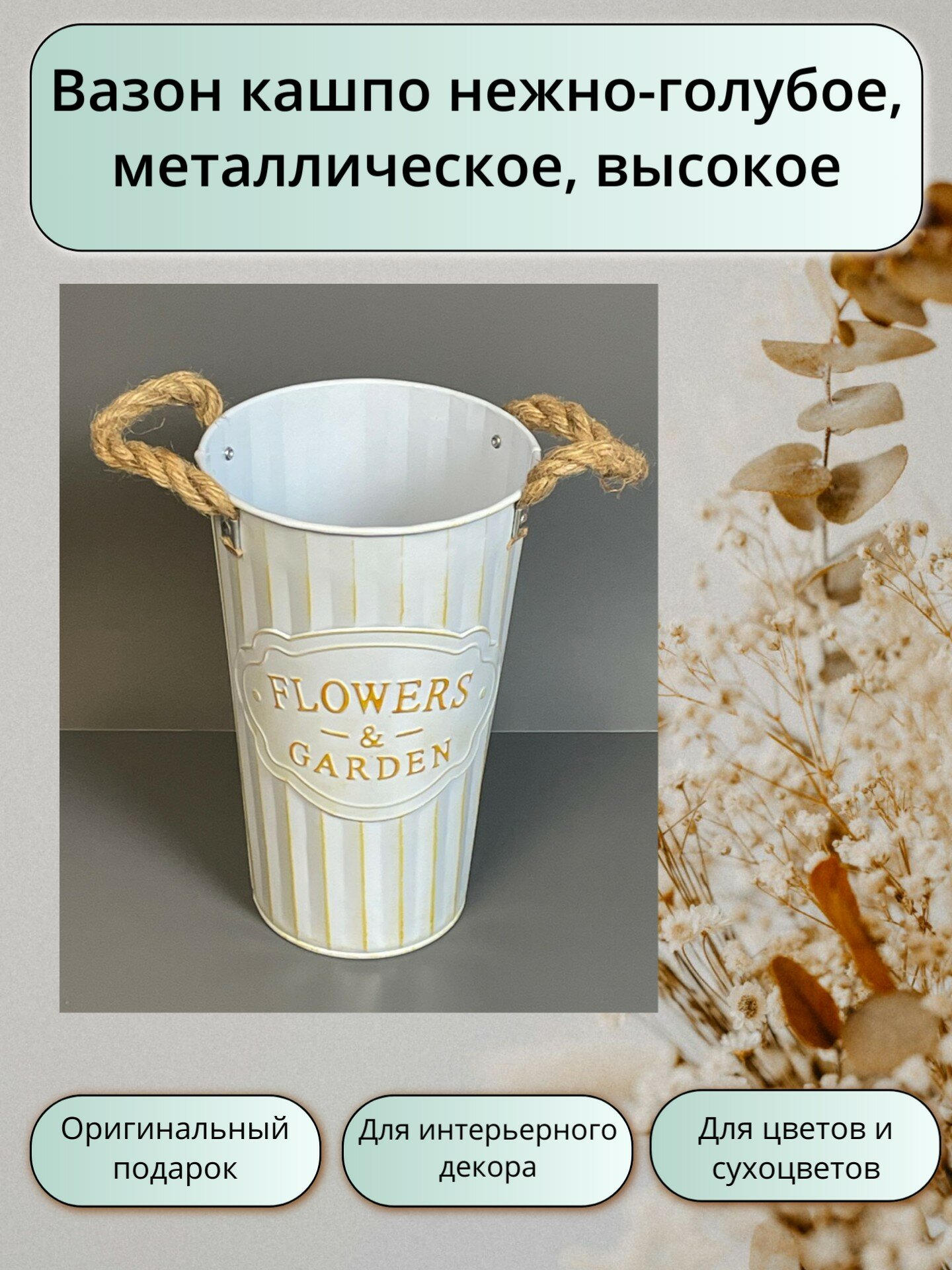 Кашпо "Вазон", металл/джут, нежно-голубое, без поддона, объем 2 л, 1шт