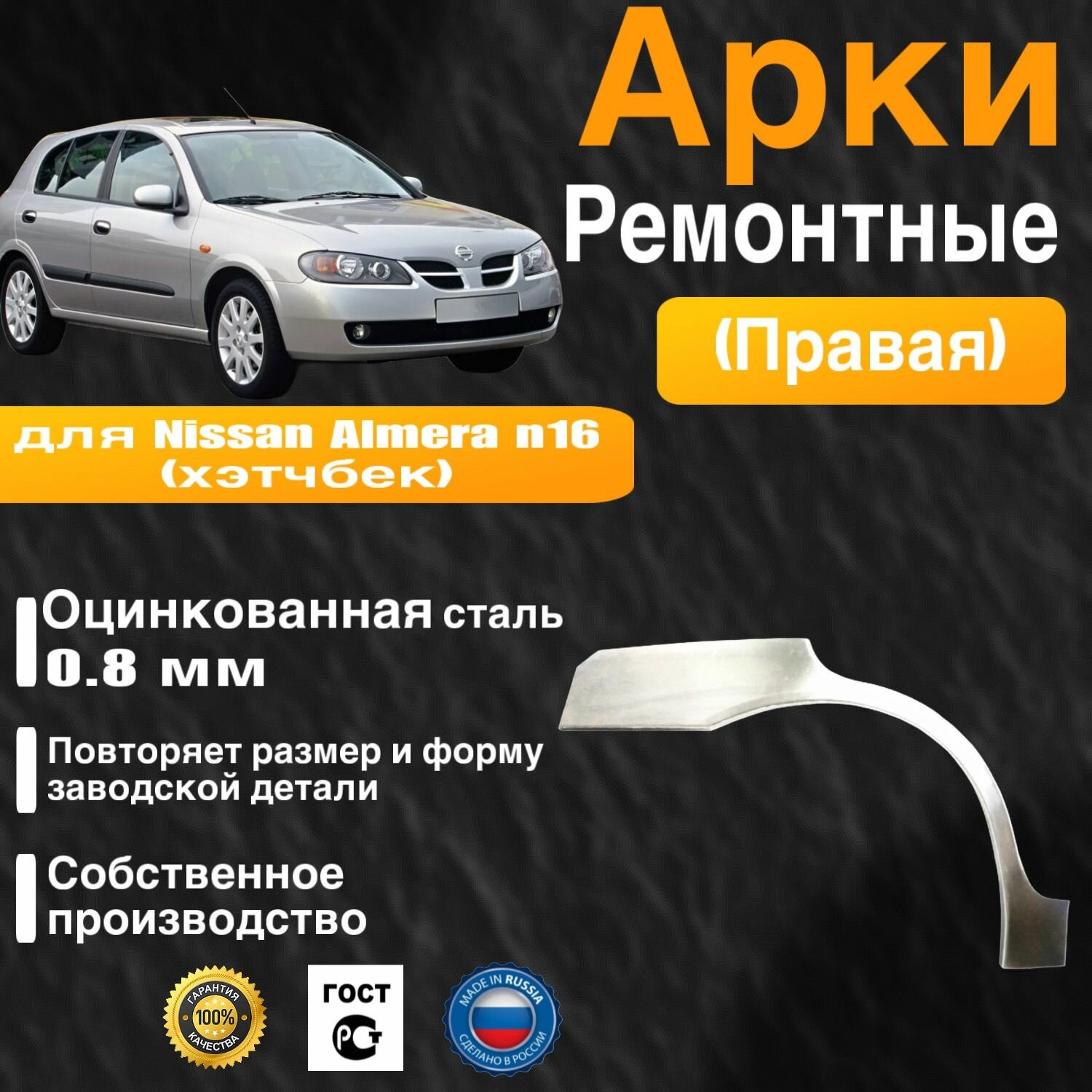 Арка ремонтная задняя правая для автомобиля Nissan Almera n16 hatchbak, Almera n16 hatchbak rest, Ниссан Альмера н16 хэтчбек, Альмера н16 хэтчбек рестайлинг,2000-2006г, оцинкованная сталь 0.8 мм