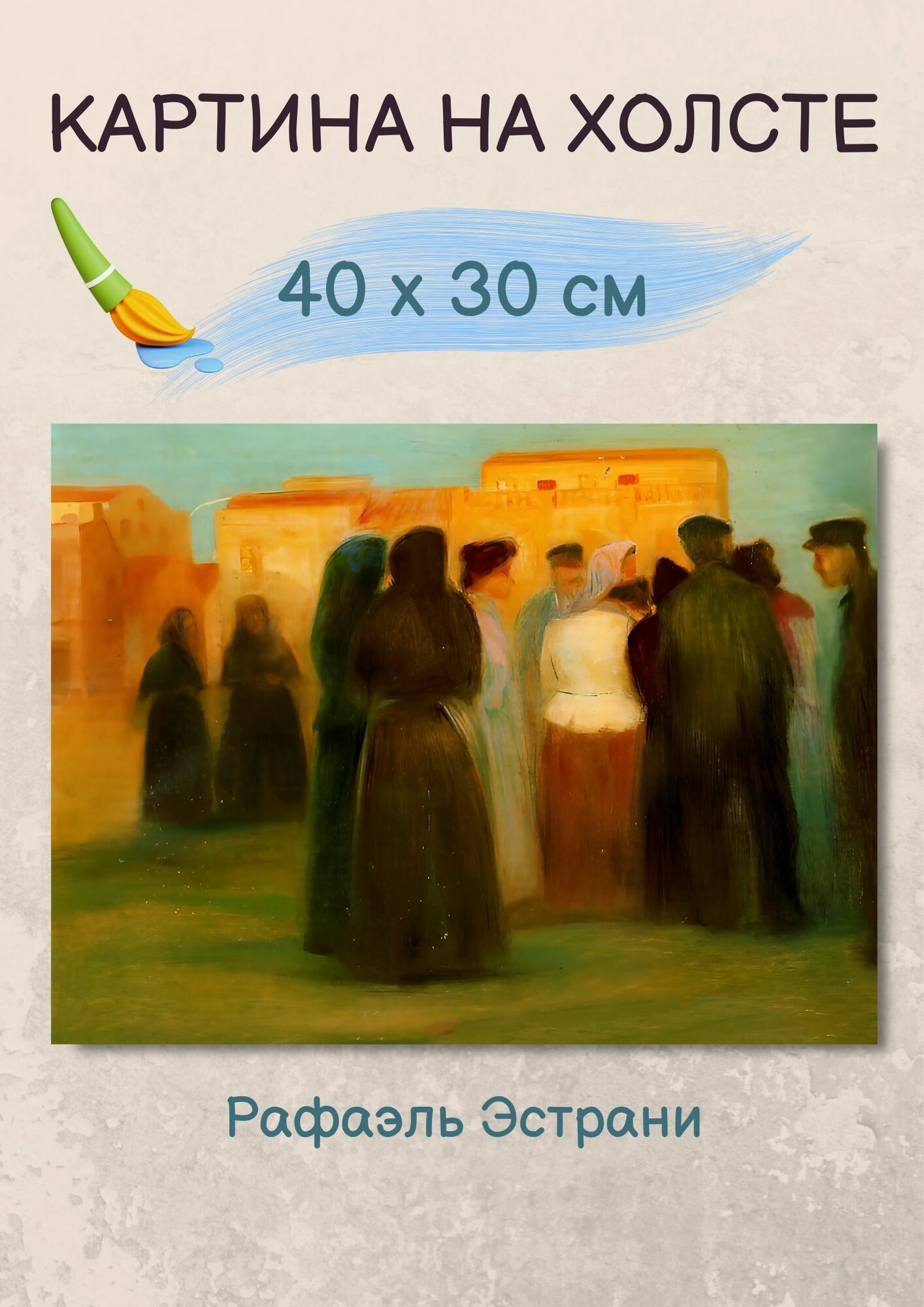Рафаэль Эстрани "Сюжет 26". Картина на холсте 30х40 см репродукция