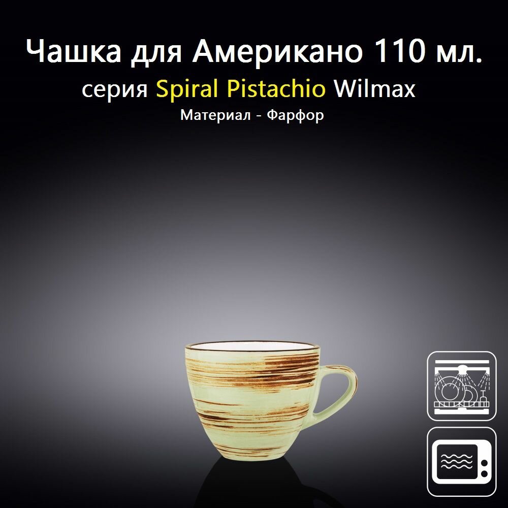 Чашка Spiral Pistachio 110 мл. Wilmax