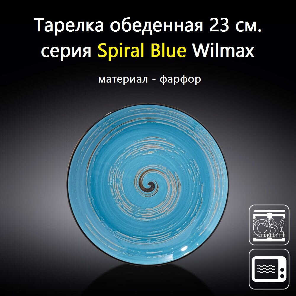 Тарелка обеденная Spiral Blue 23 см. Wilmax