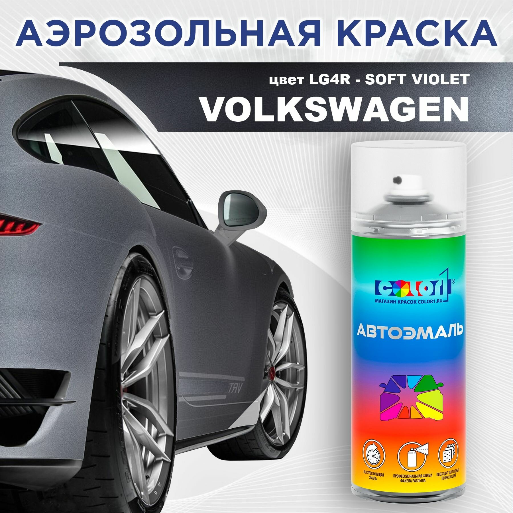 Аэрозольная краска COLOR1 для VOLKSWAGEN - SOFT VIOLET, цвет LG4R