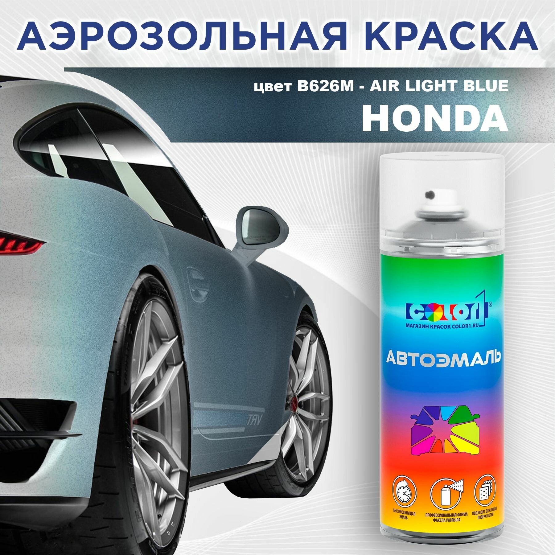 Аэрозольная краска COLOR1 для HONDA - AIR LIGHT BLUE, цвет B626M