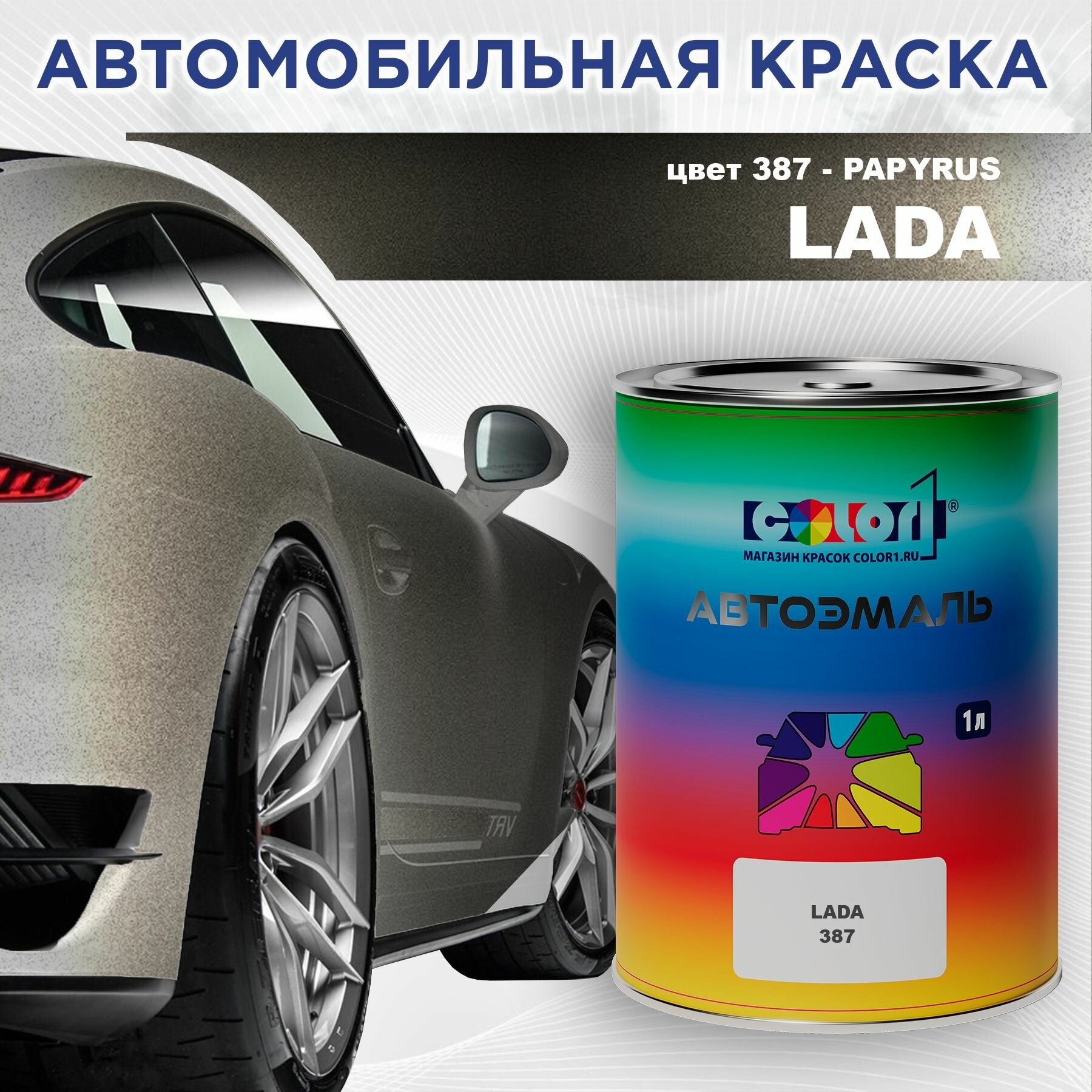 Автомобильная краска COLOR1 для LADA - PAPYRUS, цвет 387
