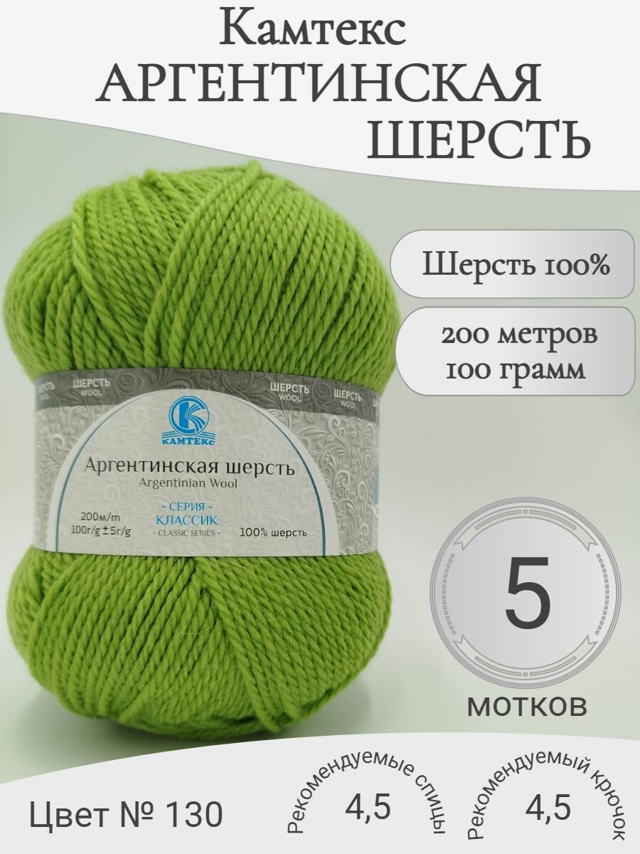 Пряжа Аргентинская шерсть Камтекс, 130-липа (5 мотков)