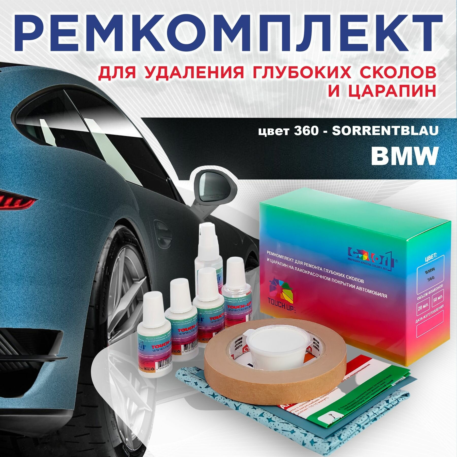 Ремкомплект для ремонта глубоких сколов и царапин COLOR1 для BMW - SORRENTBLAU, цвет 360