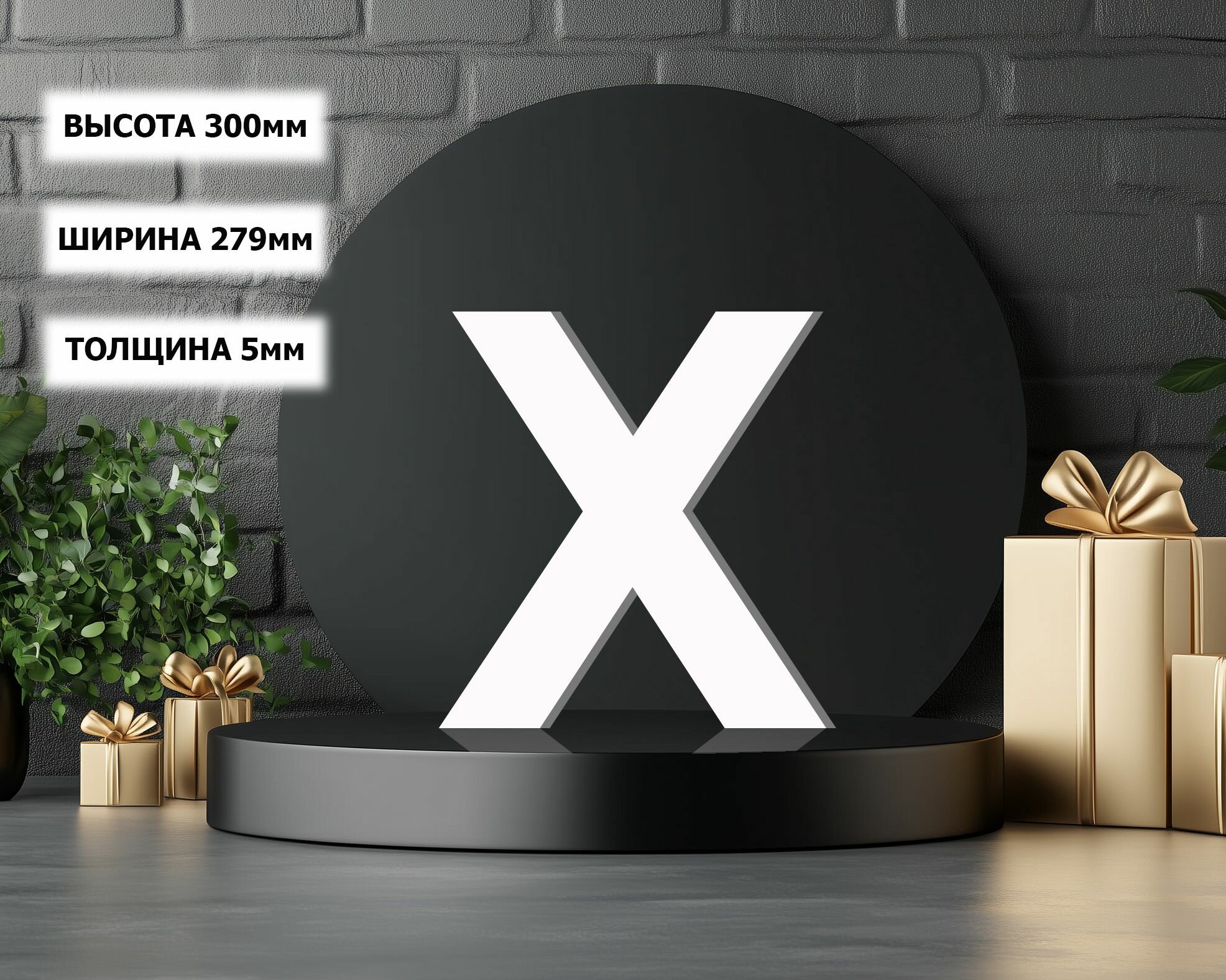 Буква Х