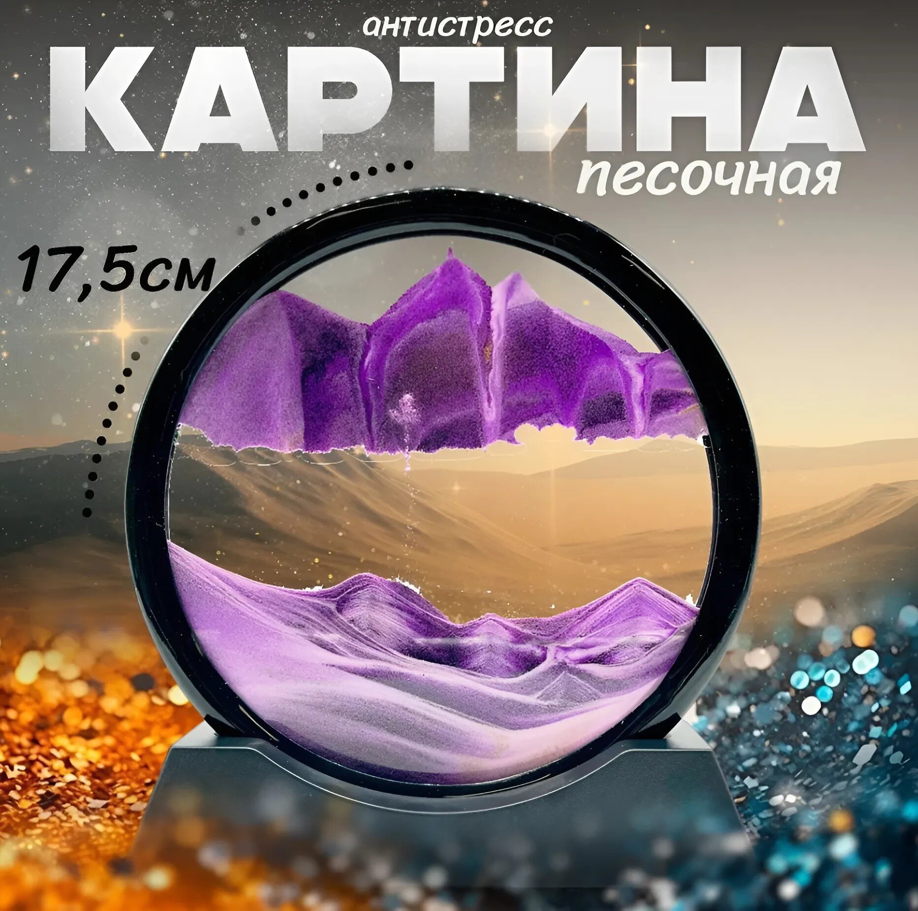 Песочная картина на подставке, живой песок антистресс, цвет фиолетовый 17 см