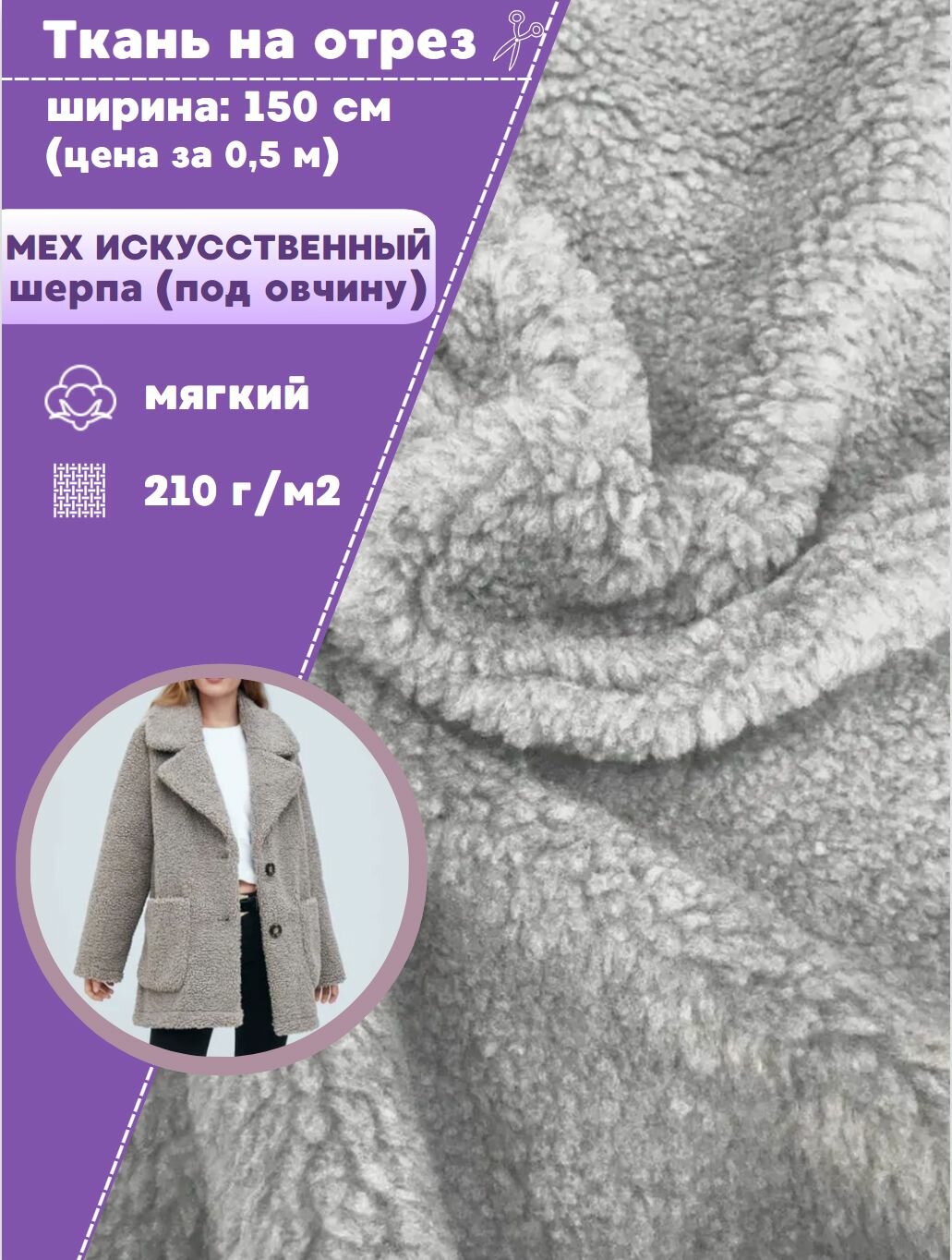 Мех искусственный/под овчину/ для пошива одежды, мягких игрушек и карнавальных (новогодних) костюмов, цв. серый, ш-150 см, отрез 0,5 метра