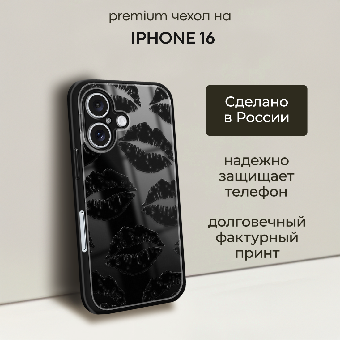 Чехол на Apple iPhone 16 / Айфон 16 с объемным принтом "Чёрная помада паттерн"