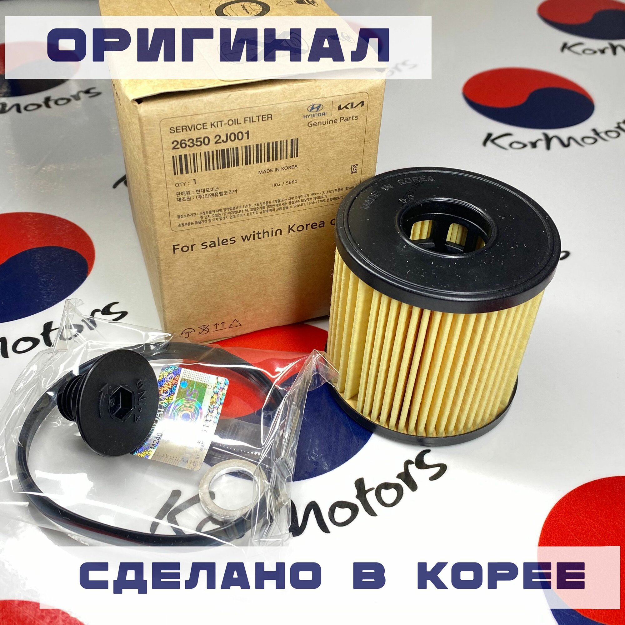 Масляный фильтр оригинал Hyundai/Kia MOBIS арт.263502J000 / 263502J001 Creta, Elantra, Tucson, K5, Sportage