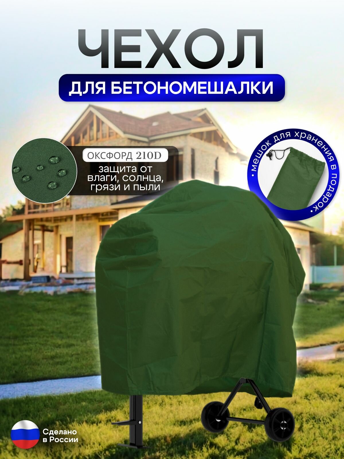 Чехол для бетоносмесителя, 120-200 литров хаки