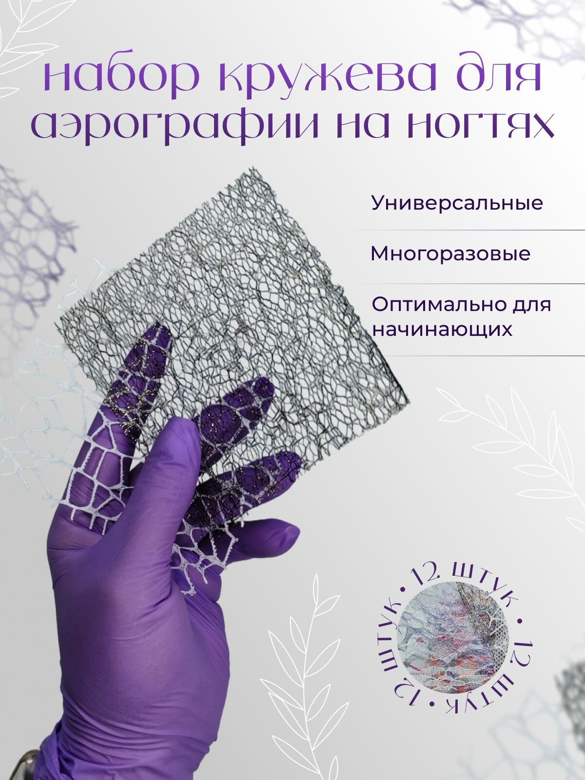 Набор № 4 (12 шт) сеток и кружев для аэрографии на ногтях и поделках