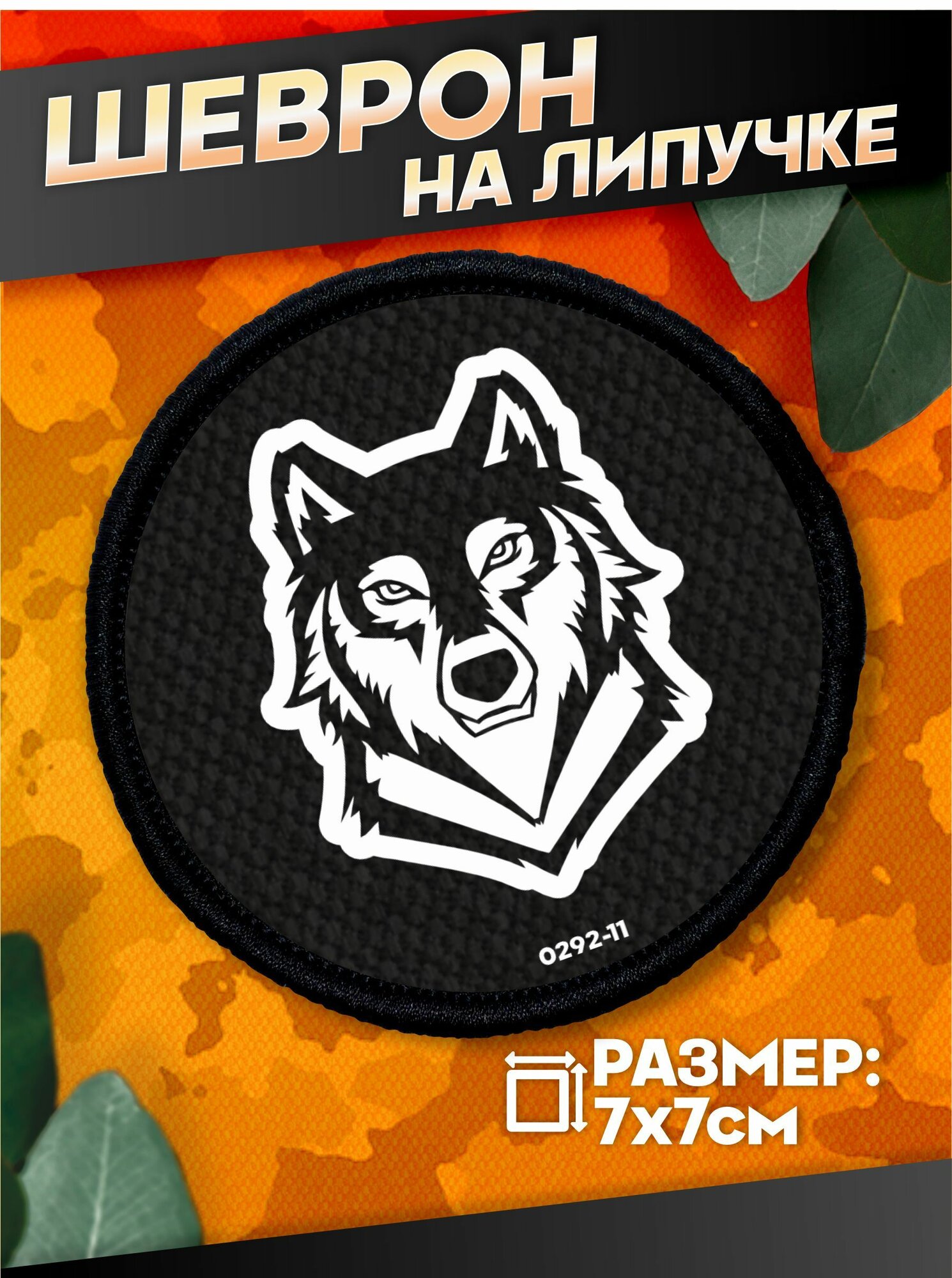 Шеврон на липучке военные Волк