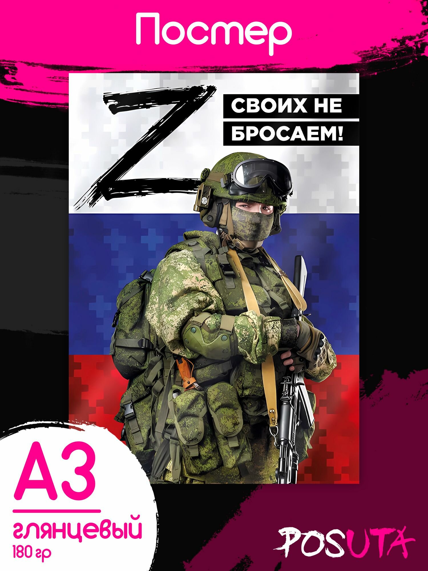 Постер на стену своих не бросаем