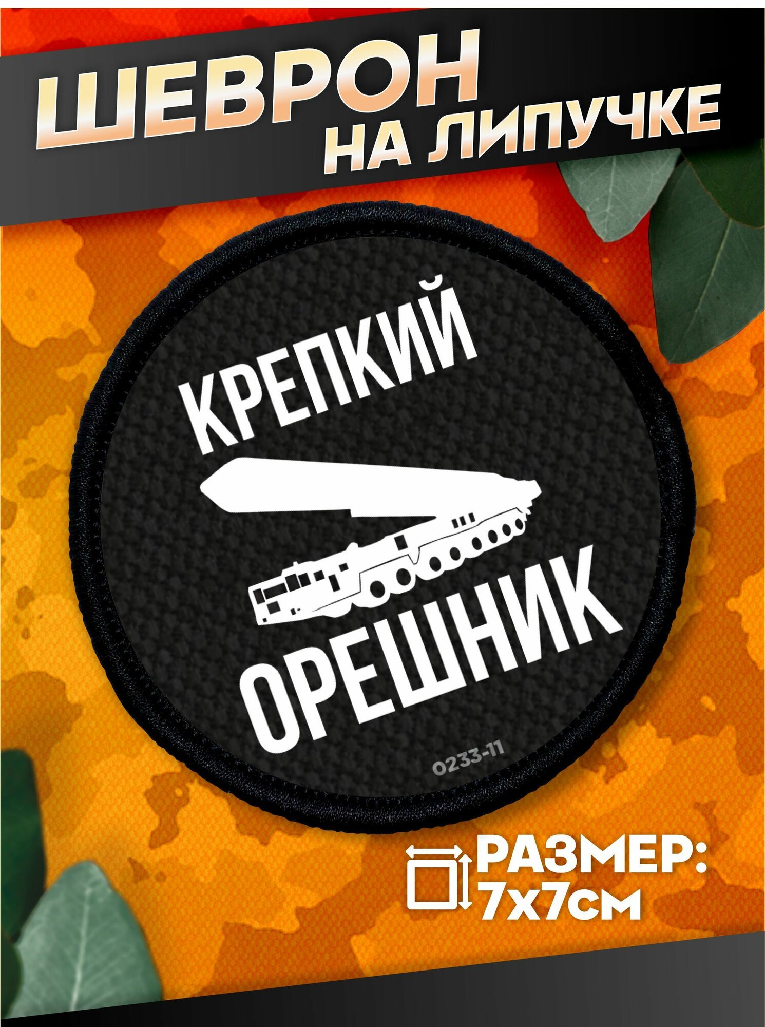 Шеврон на липучке военные Крепкий Орешник