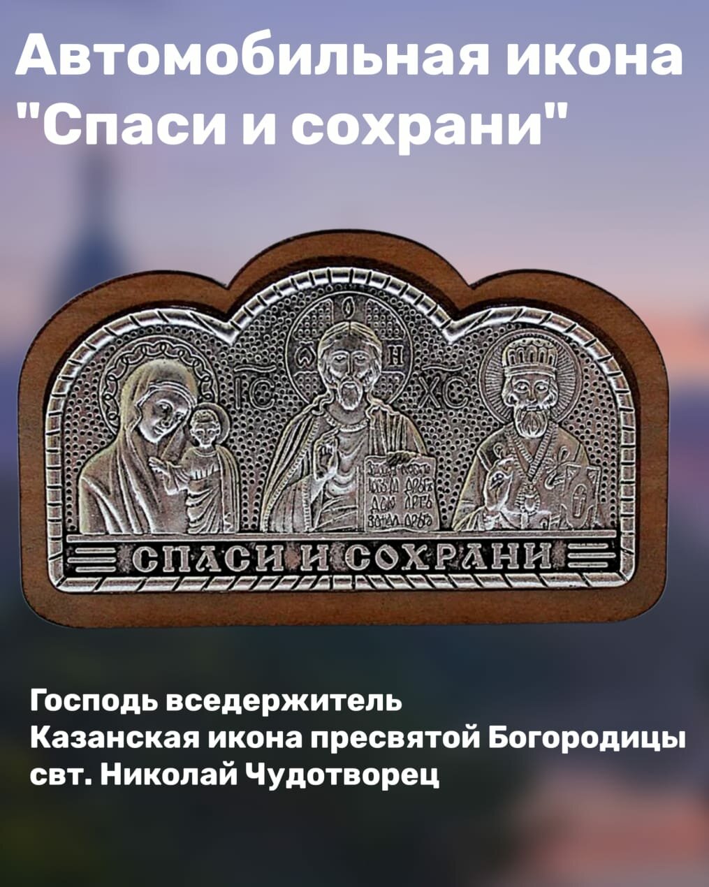 Автомобильная икона тройник Спаси и сохрани (Oxan)