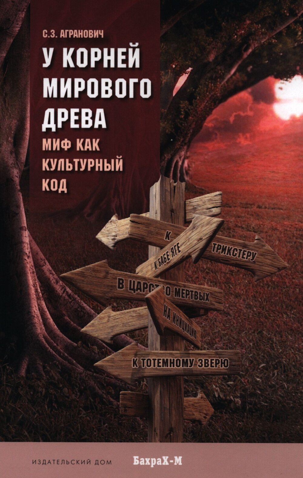 У корней мирового древа. Миф как культурный код. Агранович С. З, Конюшихина М. В, Петрушкин А. И. бахрах-м