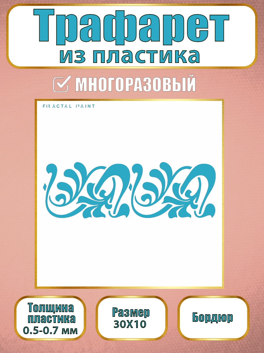 Трафарет-бордюр Fractal Paint из пластика многоразовый 002 (30х10 см)