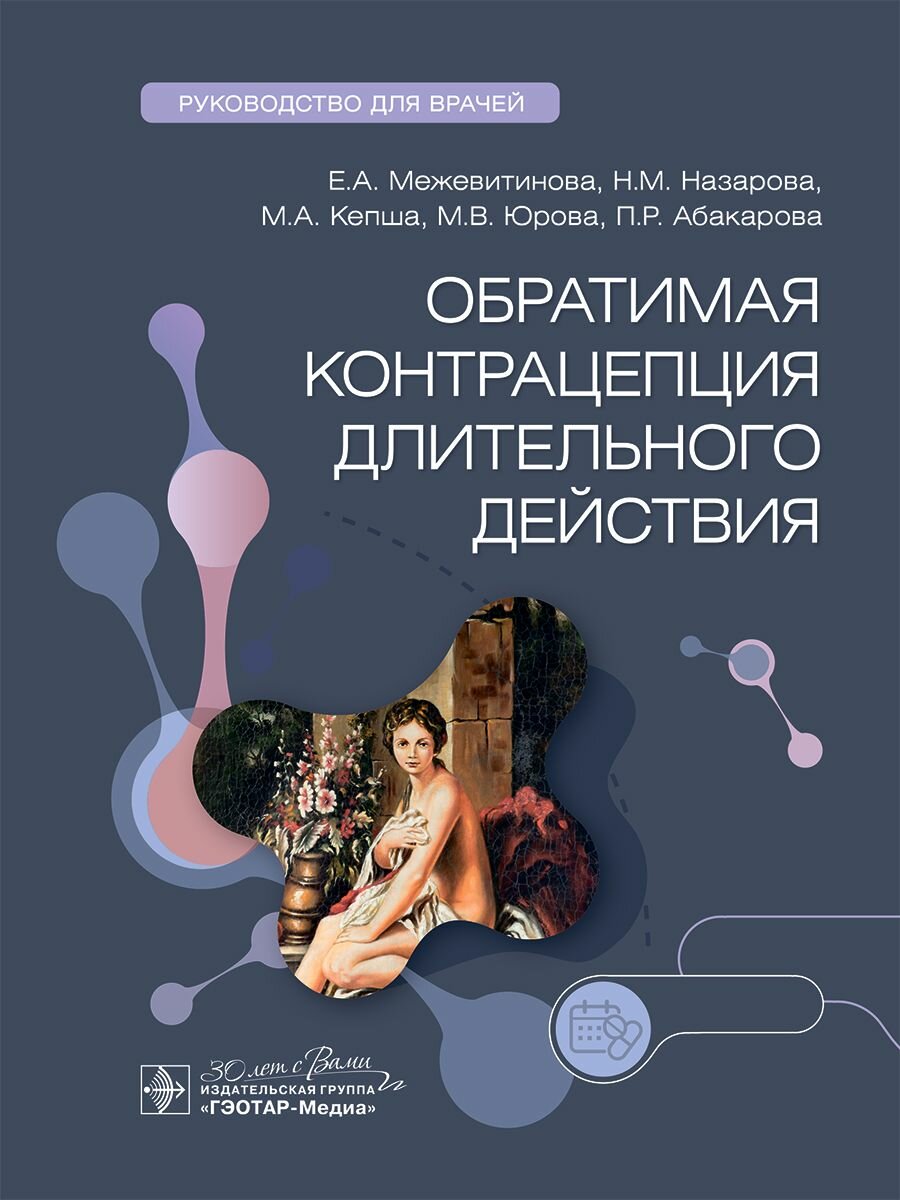 Обратимая контрацепция длительного действия: руководство для врачей