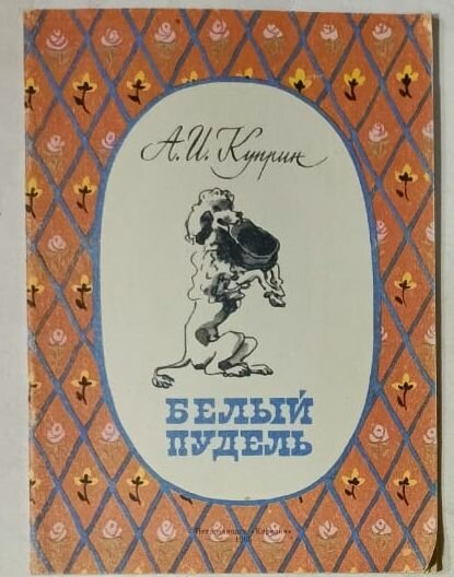 Белый пудель