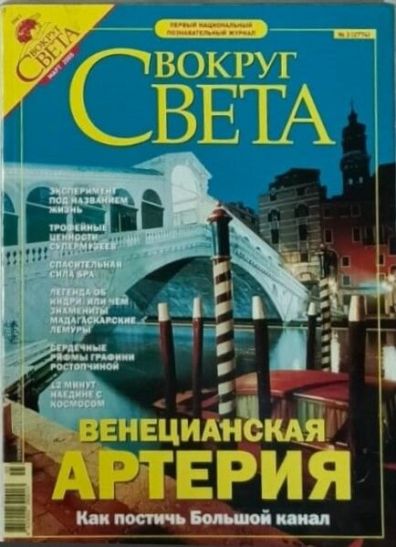 Журнал Вокруг света. Март, 2005