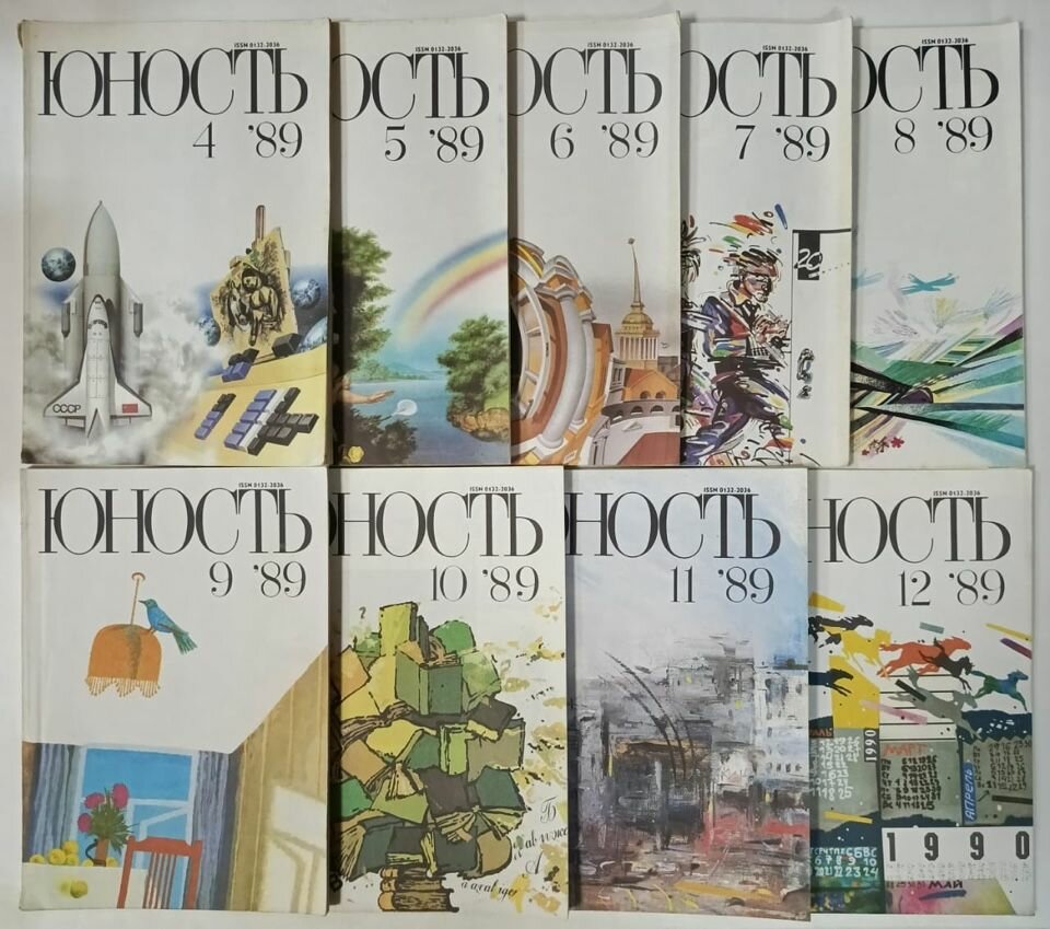 Журнал "Юность". № 4-12 / 1989 (в комплекте 9 журналов)