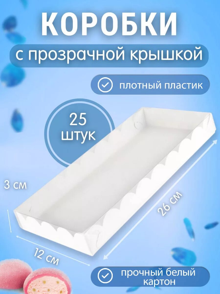 Коробка для пряников с прозрачной крышкой 25 шт