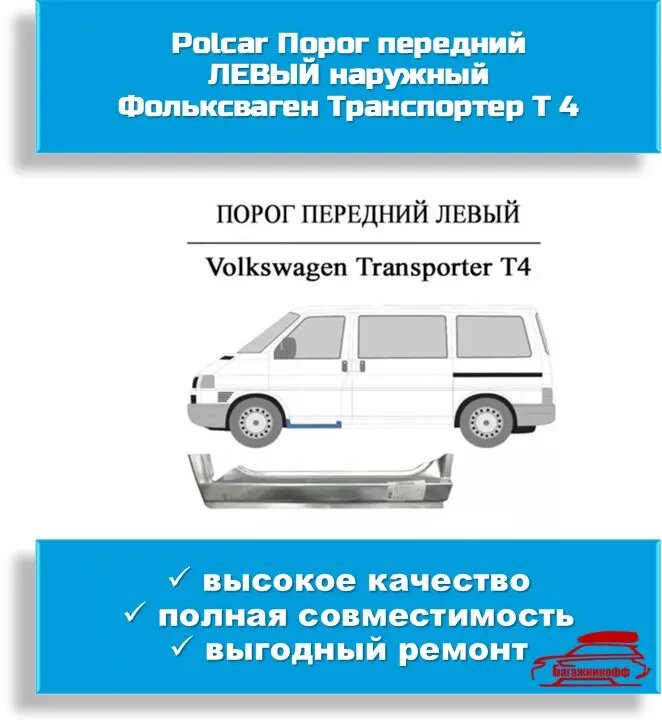 Polcar Порог кузовной, арт. 00005, передний левый наружный для Фольксваген Транспортер Т4