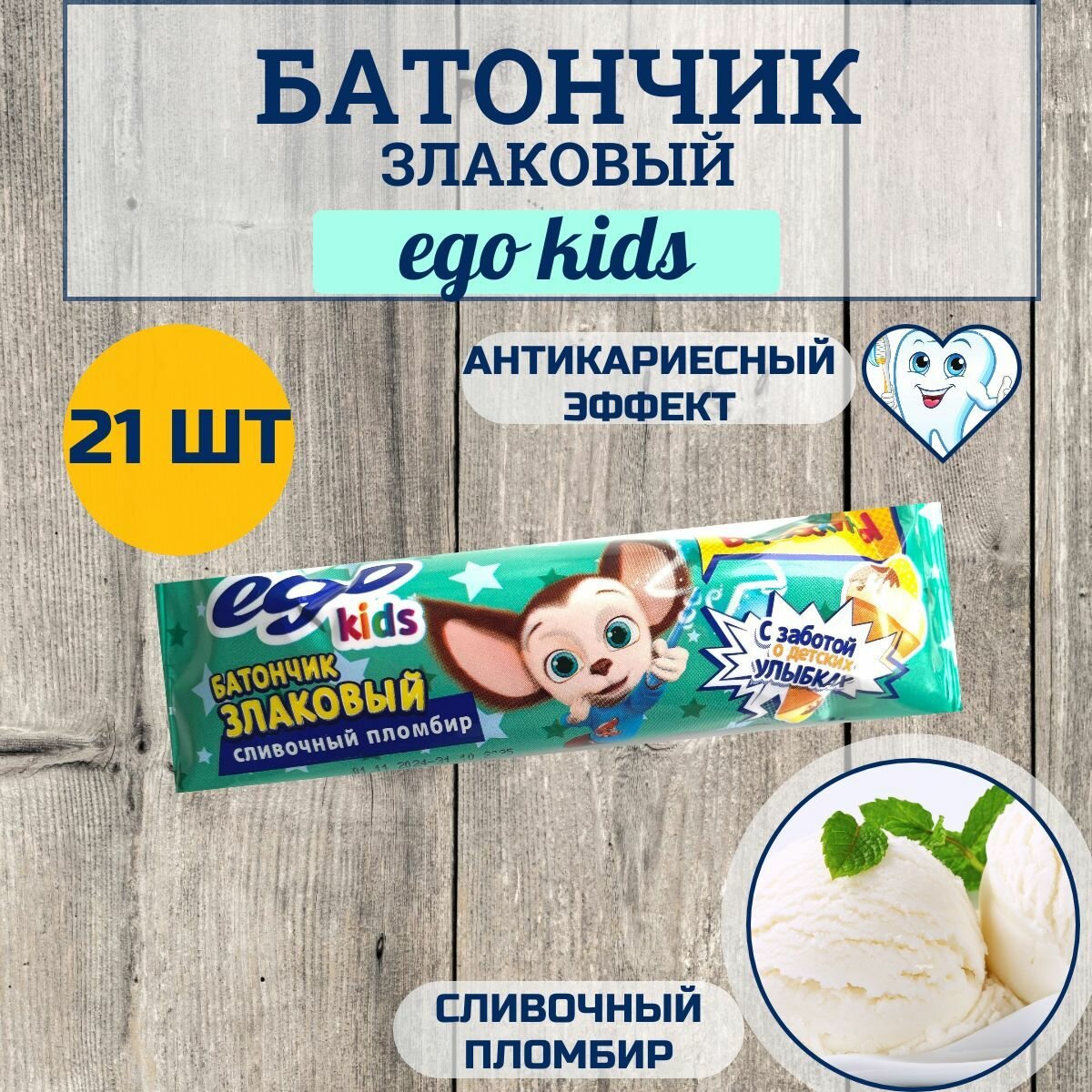 Батончик злаковый "EGO KIDS" сливочный пломбир, 25г, (21 штука в упаковке) / ЭГО КИДС