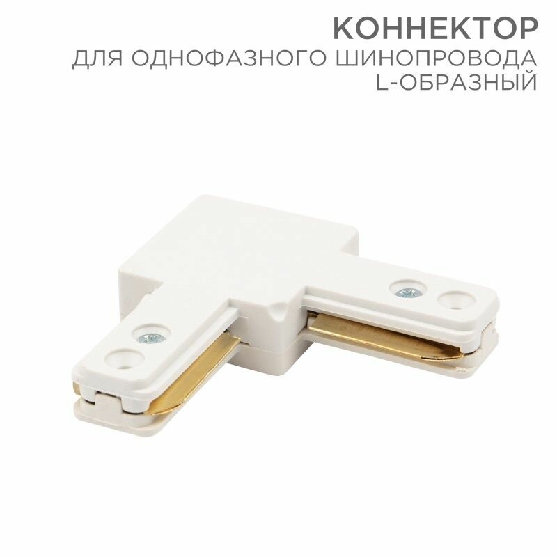 Коннектор для однофазного шинопровода L-образный белый REXANT