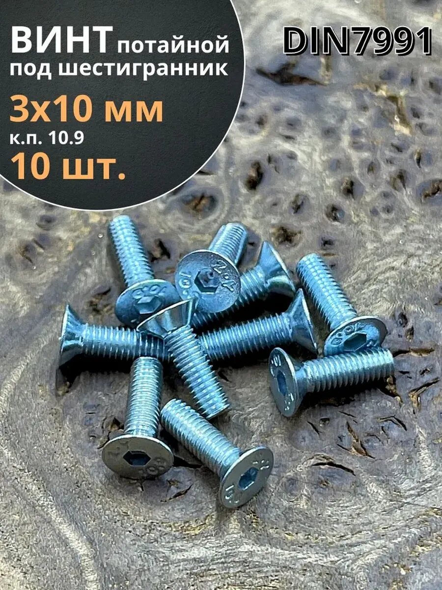 Винт потайной 3х10 под шестигранник ОЦ DIN7991 к. п.10.9,10шт