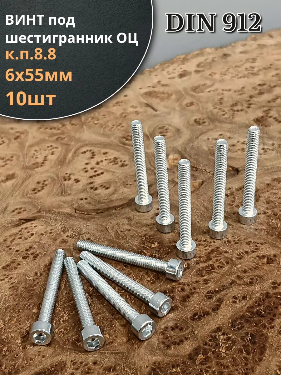 Винт под шестигранник ПР 6х55 мм ОЦ к. п.8.8 DIN912, 10 шт.