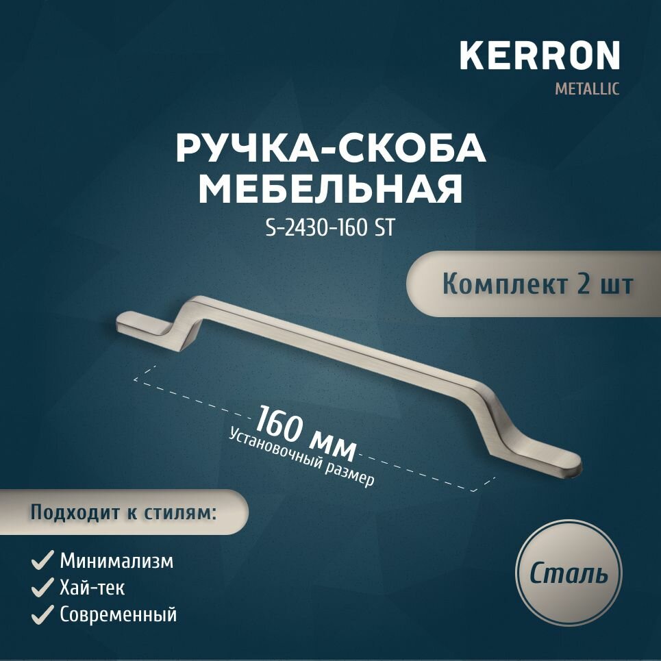 Мебельная ручка-скоба KERRON 160 мм / Комплект из 2 шт. для ящика в шкафу и на кухне / Цвет: сталь.