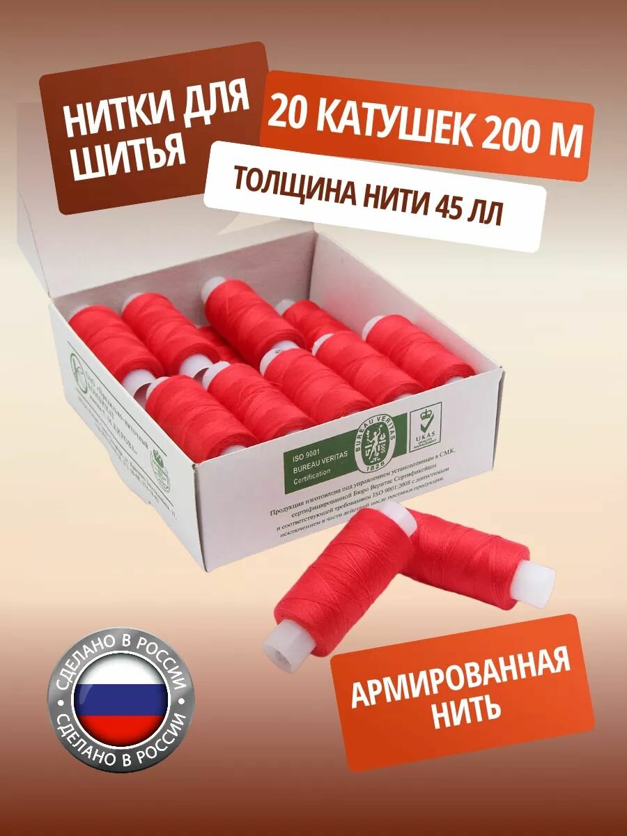 Нитки швейные армированные ПНК им. Кирова, 200 м, цветные (1013 светло-красный), 20 шт