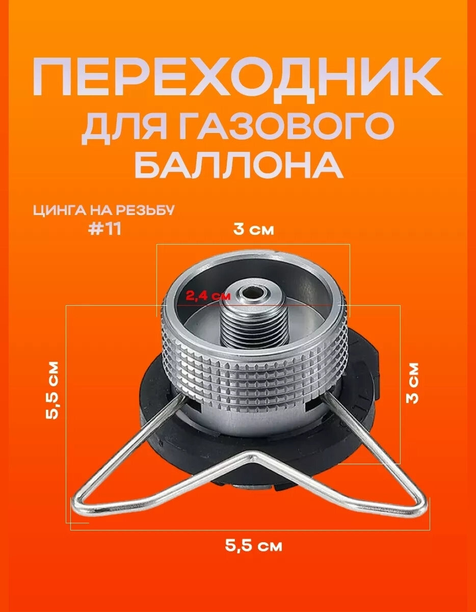 Переходник для газового баллона, цинга на резьбу (#10)