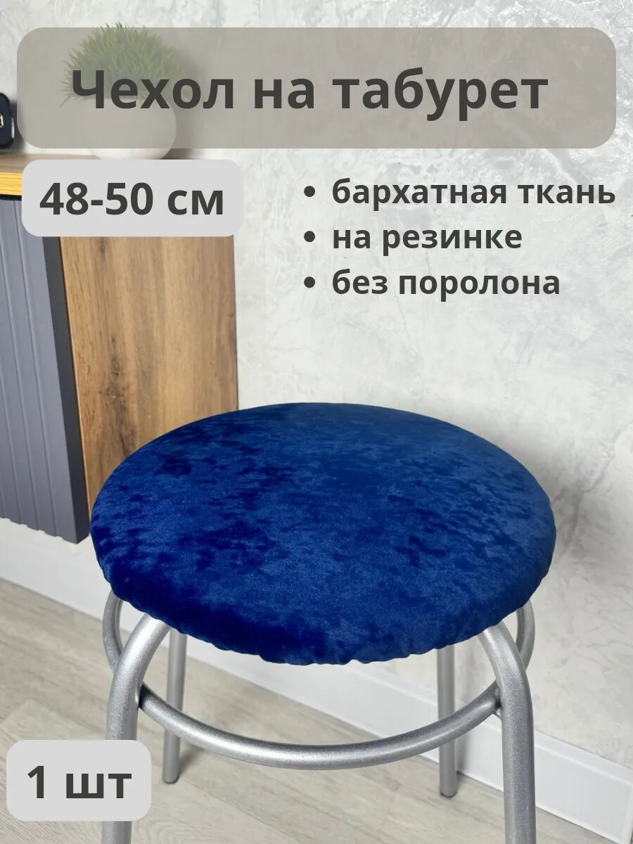 Чехол на круглый табурет