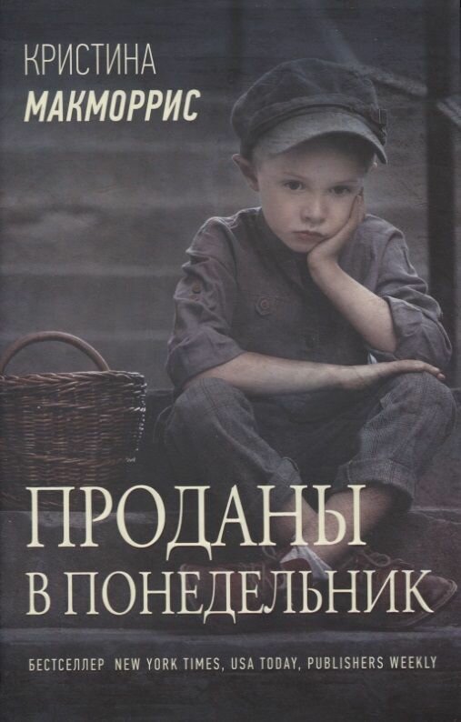 Книга АСТ Проданы в понедельник. Кристина Макморрис