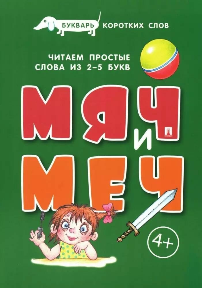 Букварь Проспект коротких слов. Мяч и Меч. Савушкин С. Н, 2024 г