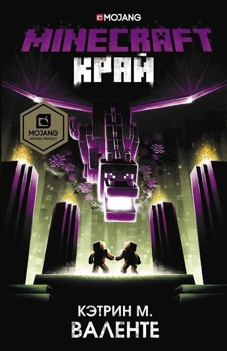 Книга АСТ Вселенная Minecraft, Валенте К, Minecraft, "Край"