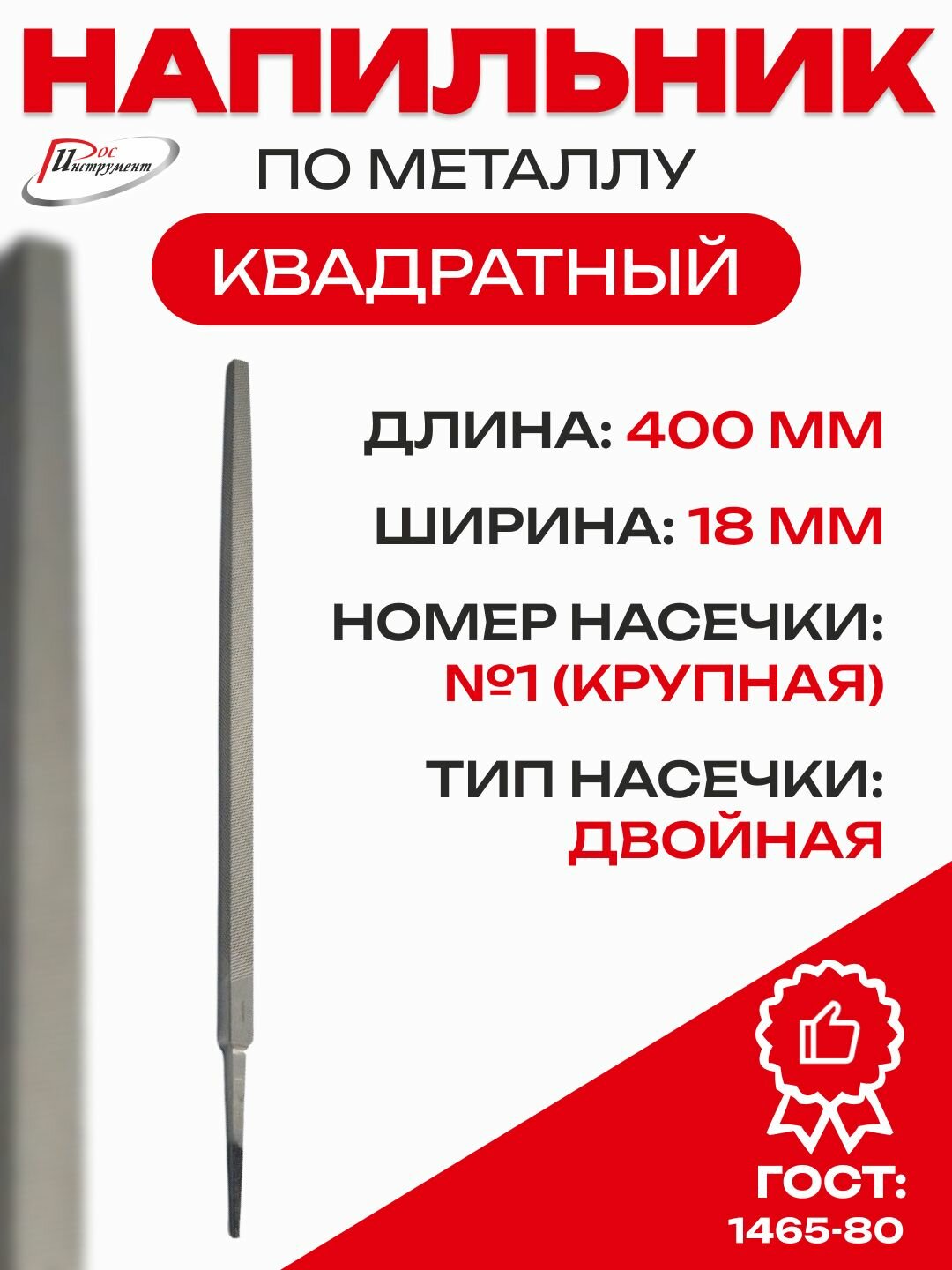 Напильник квадратный 400 мм №1 ГОСТ 1465-80